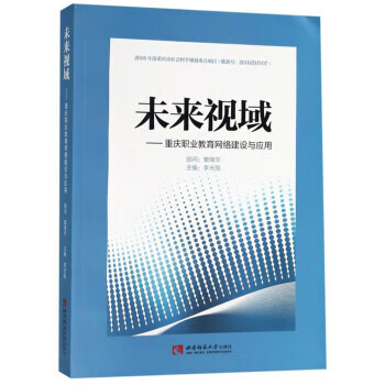 未来视域：重庆职业教育网络建设与应用 李光旭 西南师范大学出版社 9787562157991