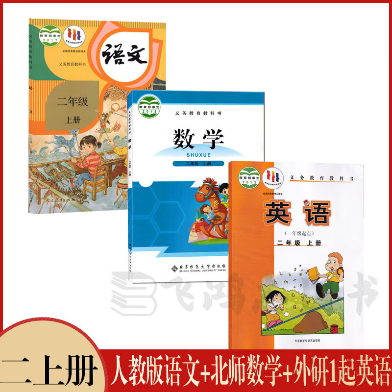 大连用2二年级上册语文数学英语课本教材教科书全套3本人教版2二年级上册语文北师大版数学+外研版英语书