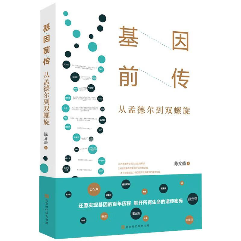 基因前传 从孟德尔到双螺旋 陈文盛