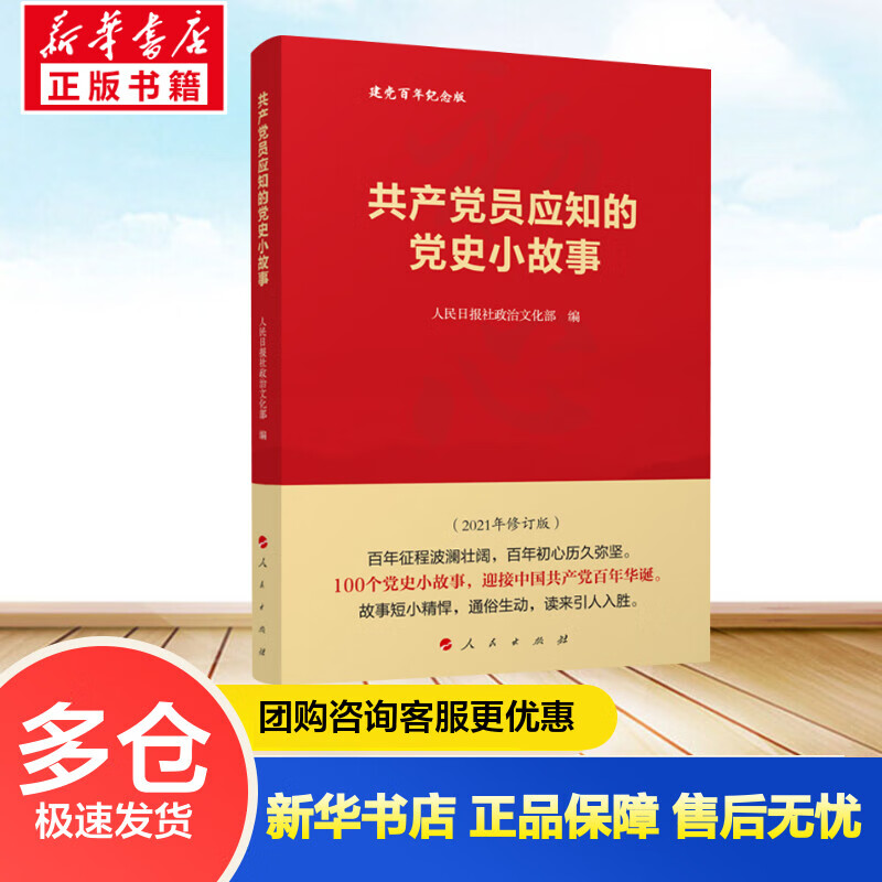 共产党员应知的党史小故事 建党百年纪念版 人民日报社政治文化部 编 书籍