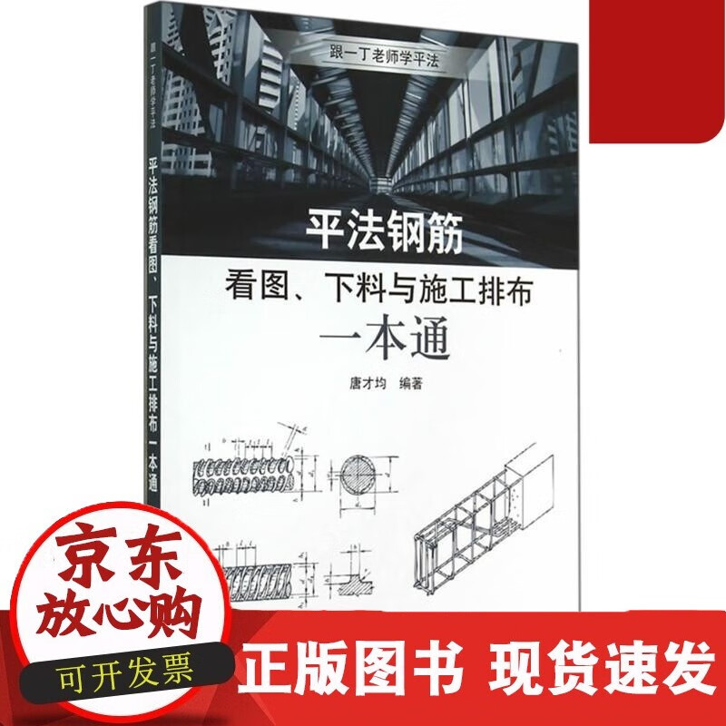 C 平法钢筋看图、下料与施工排布一本通 唐才均 建筑/水利（新）专业科技 籍 中国建筑工业出版社C