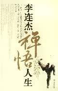 李连杰禅悟人生【好书，下单速发】