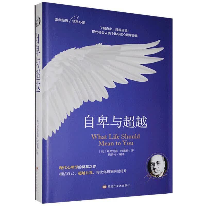 自卑与 阿弗雷德·阿德勒 黑龙江美术出版社 9787559351999