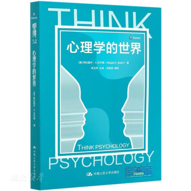 明德经典人文课 心理学的世界