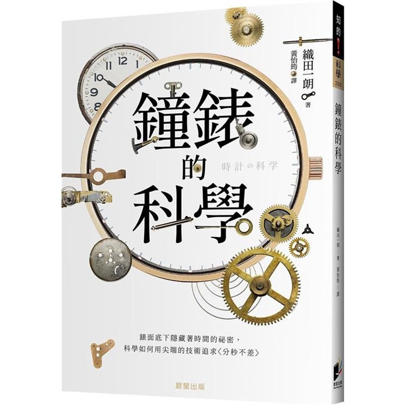 台版 钟表的科学 晨星 织田一朗 从机械钟石英钟到原子钟带你看钟表的发展构造与技术工业科技书籍 红色