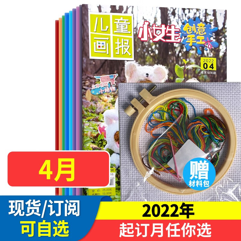 儿童画报小女生创意手工杂志2022年全年杂志订阅1-12月时尚体验创意手工 培养启发创新思维 女学艺术宝典 附带材料包操作简单 2022年4月现货+材料包