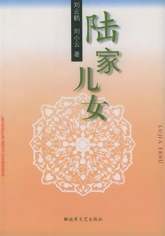 陆家儿女 刘云鹤,刘小云 著 解放军文艺出版社