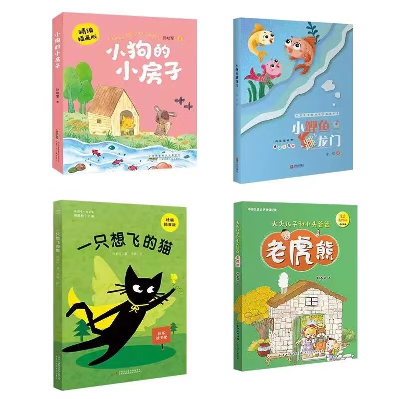 一升二年级小狗的小房子一只想飞的猫小鲤鱼跳龙门老虎熊+导读单全新 精编插画版 全4册