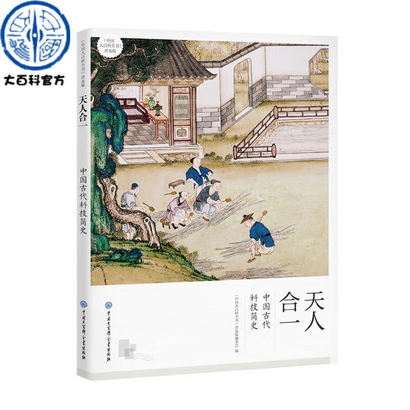 官方 天人合一中国古代科技简史 编者中国大百科全书普及版编委会 中国通史社科 中国大百科全书出版社  畅销热售书籍