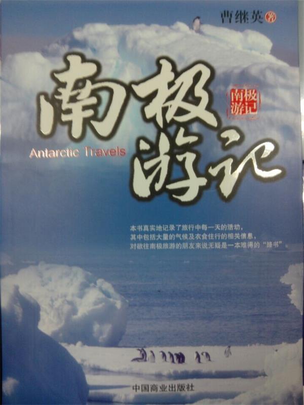 南极游记 曹继英