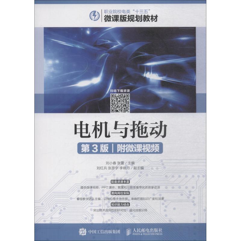 现货:电机与拖动(第3版)(附微课视频) 9787115493170 人民邮电出版社