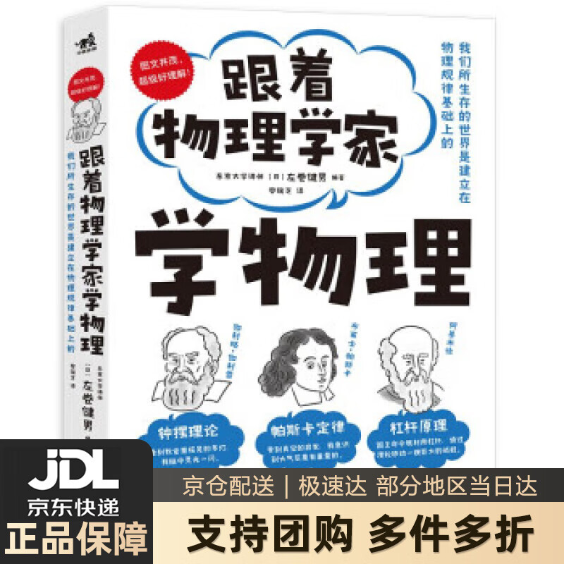 【 送货上门】跟着物理学家学物理 好玩有趣，与历代科学家一起，愉快地理解50个重要的物理法则和原理！