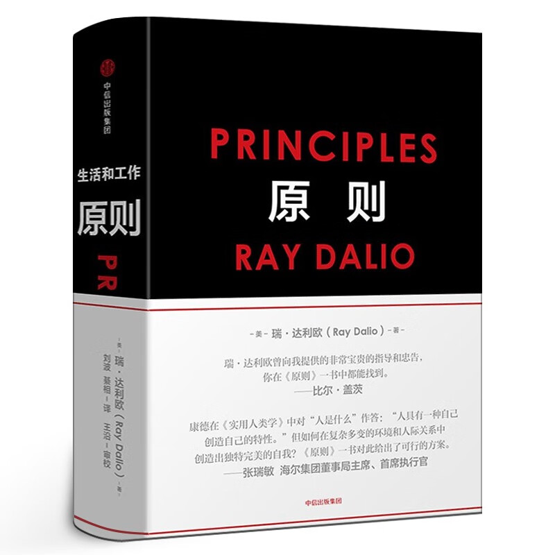 原则Principles中文版 RayDalio瑞达利欧著作品 改变问题形成和解决 比尔盖茨 桥水基金商业管理企业管理类书籍中信出版社