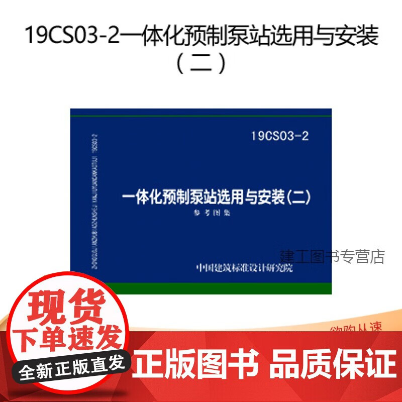 19CS03-2一体化预制泵站选用与安装（二）