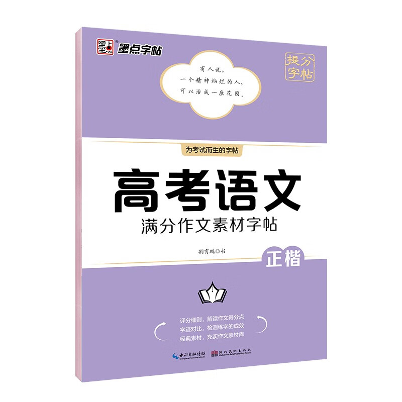 墨点字帖 高考语文满分作文素材字帖 衡中考试体楷书高考满分作文素材高中通用语文同步高考备考提分练字帖