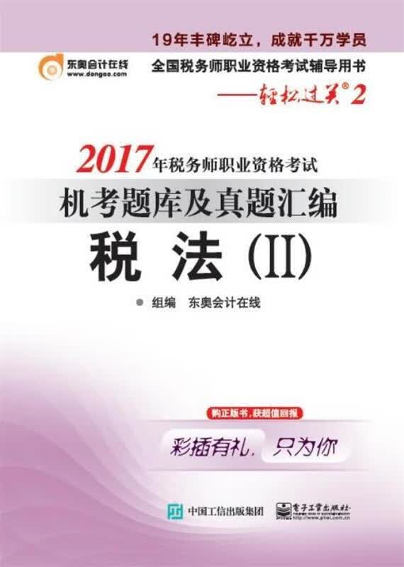 2017年税务师职业资格考试 机考题库及真题汇编 税法 东奥在线组编 编
