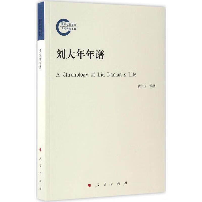 刘大年年谱 黄仁国 人民出版社