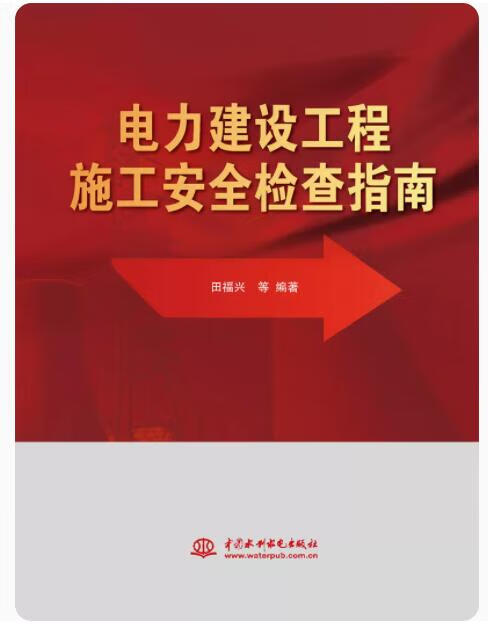 电力建设工程施工安全检查指南
