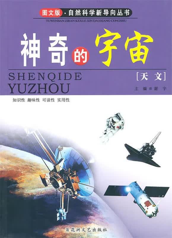 神奇的宇宙 谢宇 编