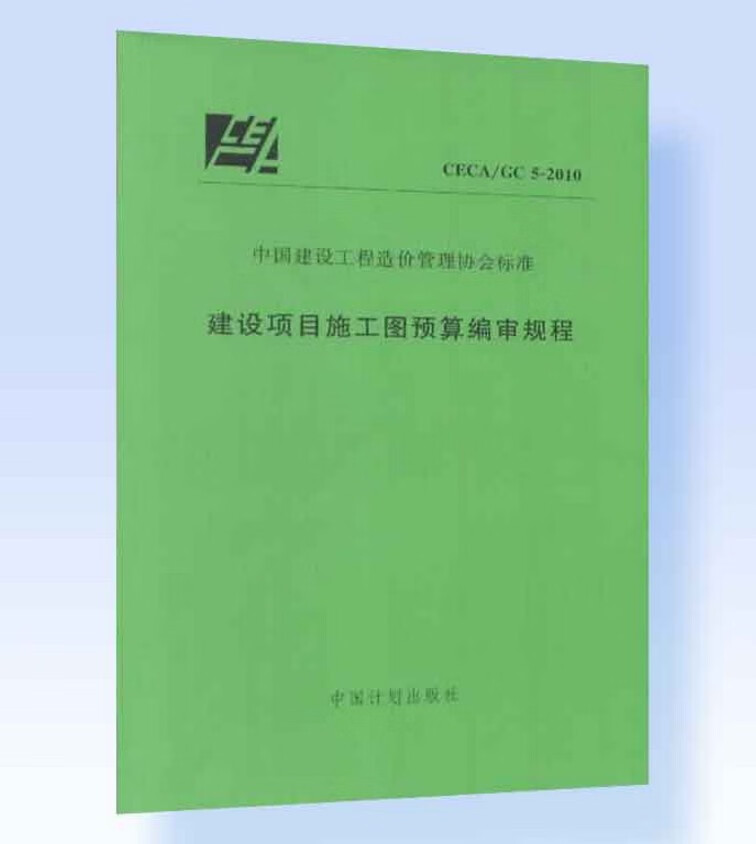 CECA/GC5-2010建设项目施工图预算编审规程