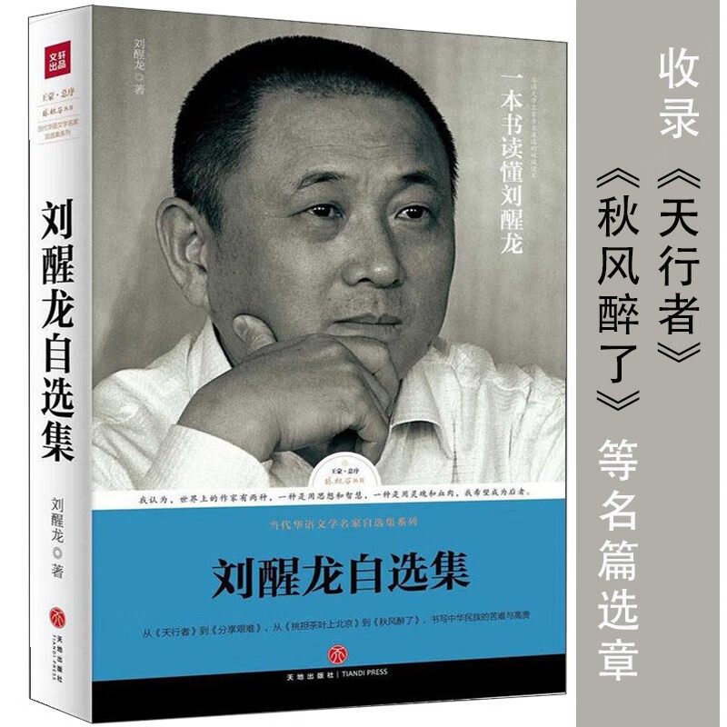 【包邮】路标石丛书 刘醒龙自选集：收录《天行者》节选《秋风醉了》等作品