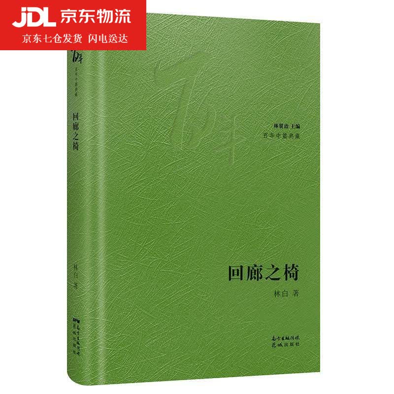 回廊之椅 林白 9787536090897