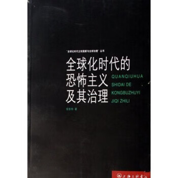 全球化时代的恐怖主义及其治理