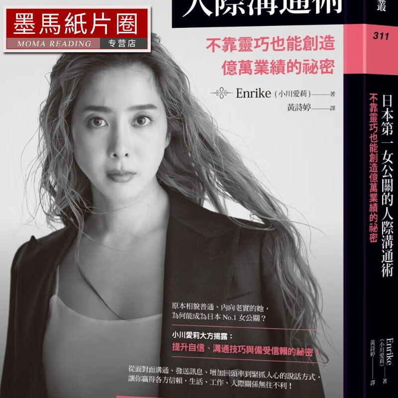 现货 日本*一女公关的人际沟通术 不靠灵巧也能创造亿万业绩的祕密 台版原版 Enrike 圆神 港台图书ts