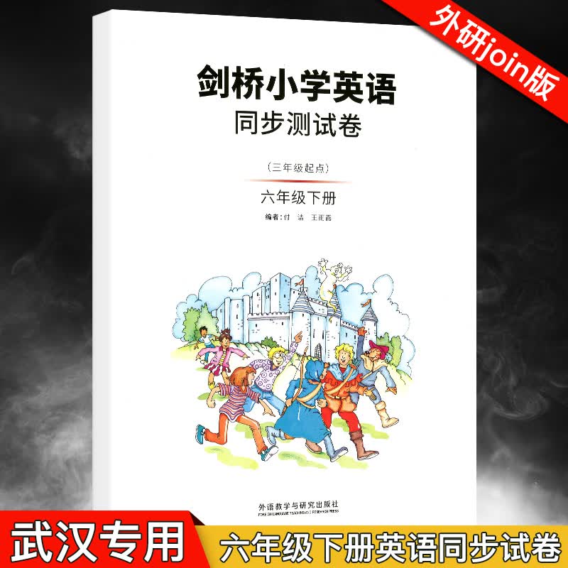 新版新版 JOIN IN剑桥小学英语六年级下册同步测试卷 剑桥版外语教学与教研出版社 小学英语1