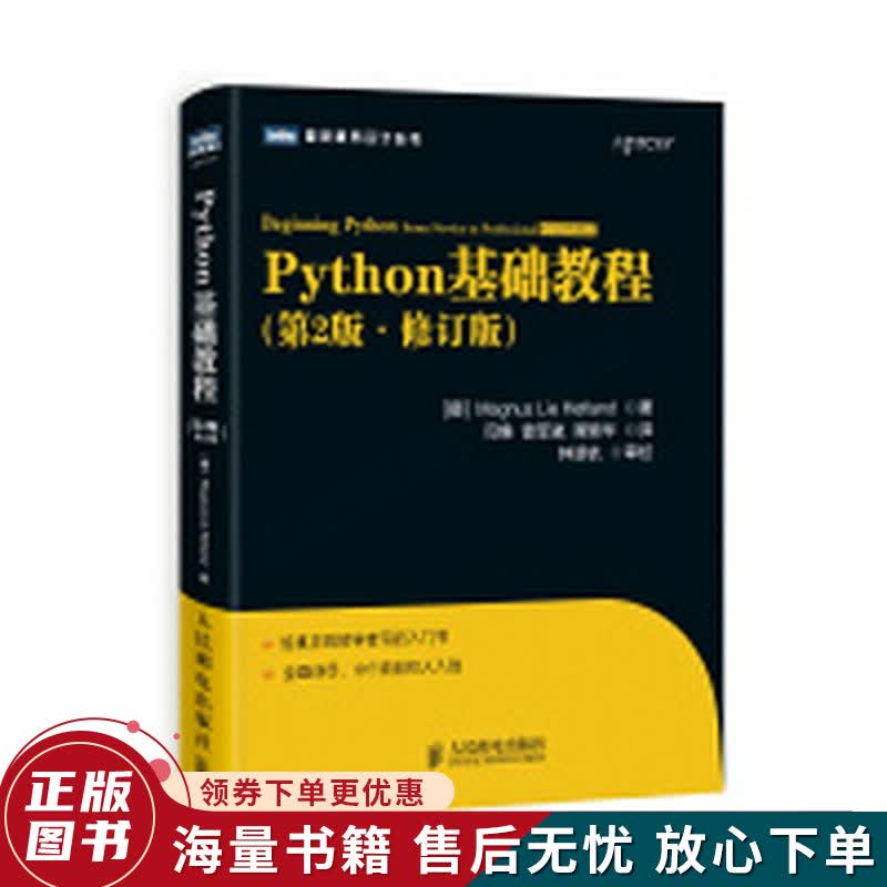 图灵程序设计丛书：Python基础教程