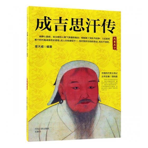 成吉思汗传 霍天威 传记 9787202130636