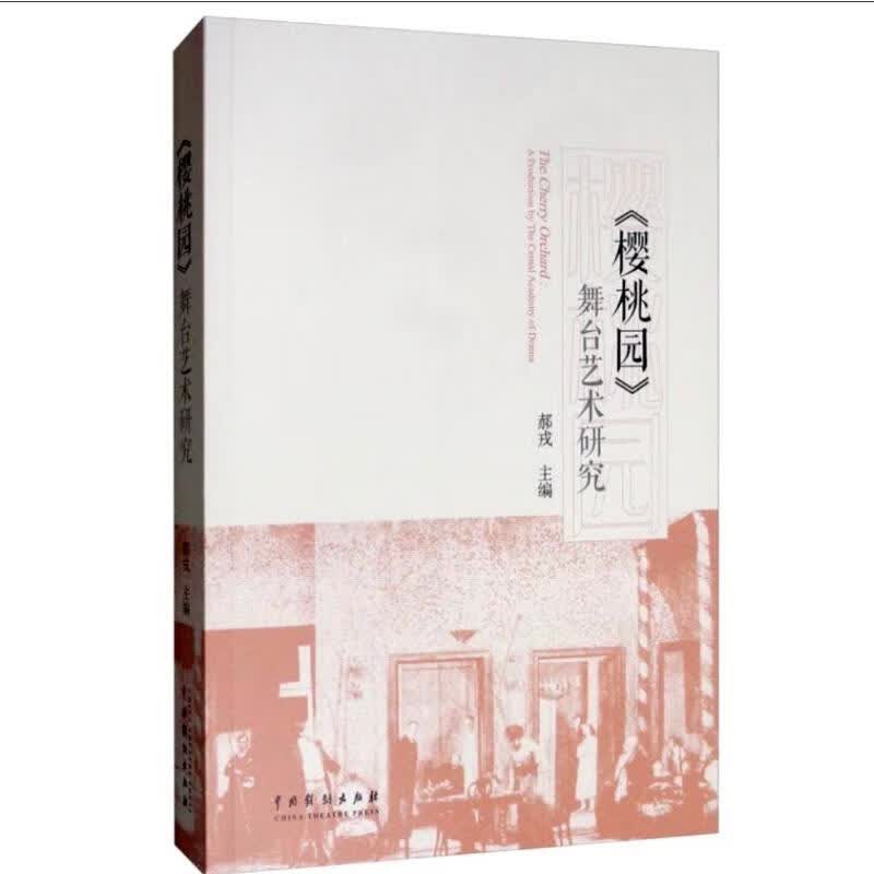 樱桃园舞台艺术研究