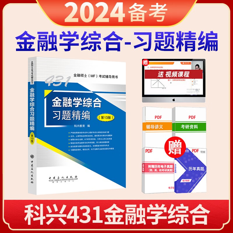 2024考研科兴431金融学综合431金融学综合复习指南历年真题汇编习题精编热点突破431金融专业硕士MF考试资料 2024年431习题精编单本 三本套装