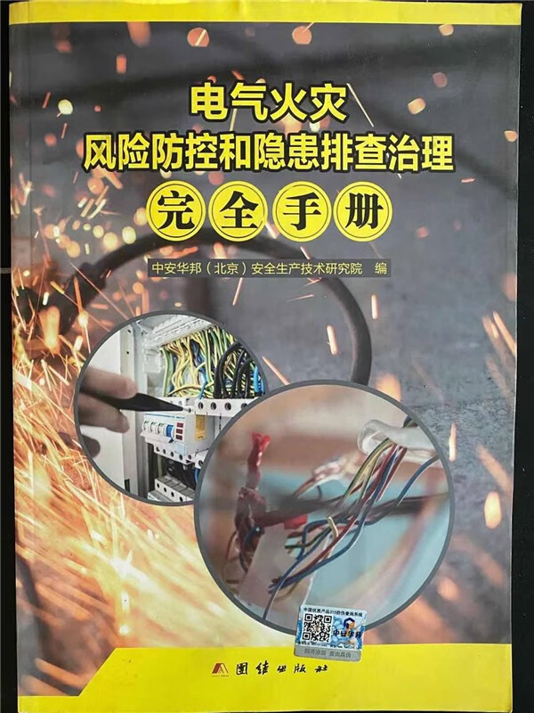 电气火灾风险防控和隐患排查治理完全手册团结出版社