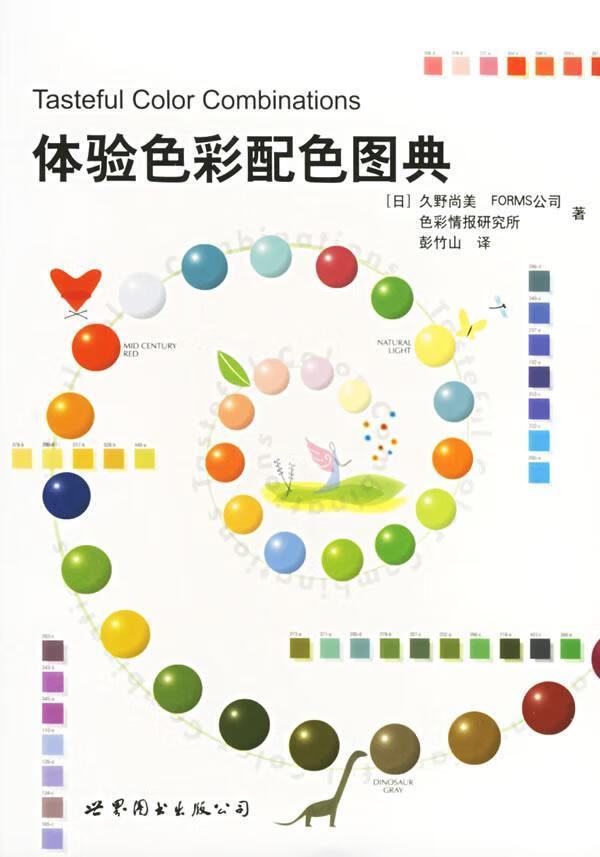 体验色彩配色图典 久野尚美 上海世界图书出版公司 9787506274791 时尚/美妆 书籍
