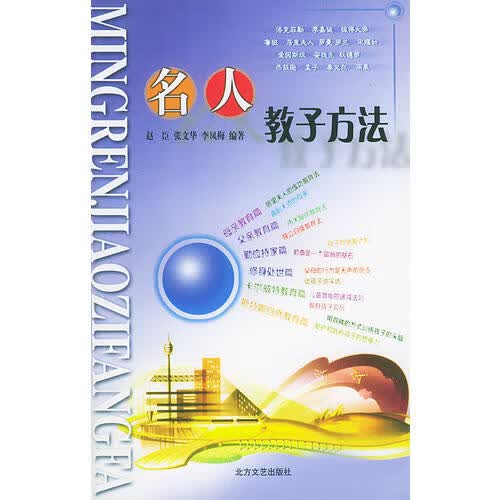 【书】名人教子方法