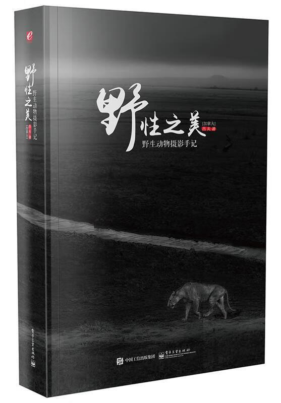 野性之美:野生动物摄影手记