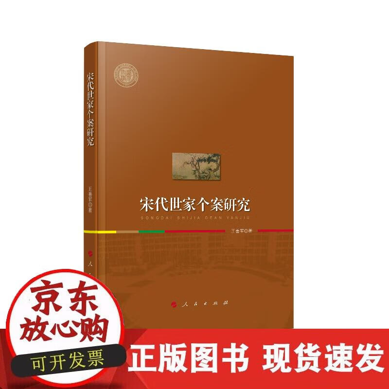 【现货】宋代世家个案研究（西北大学史学丛刊）