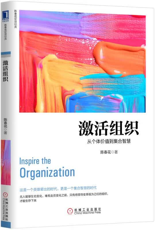官网 激 活组织 从个体价值到集合智慧 陈春花 知识 能力 信息 独立 需求 资源 平台 机会 聚合影响力
