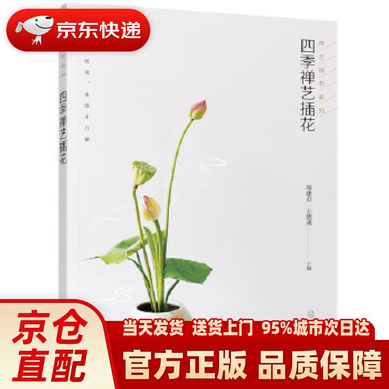 【新华】禅艺插花系列--四季禅艺插花 周建贞,王德成 化学工业出版社