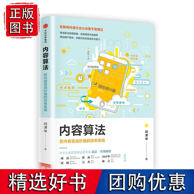 内容算法：把内容变成价值的效率系统