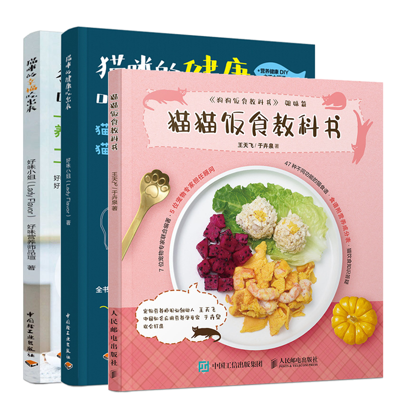 包邮 猫猫饭食教科书+猫咪的健康吃出来+猫咪的幸福吃出来书籍
