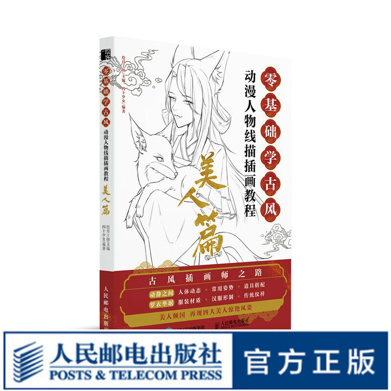 零基础古风 动漫人物线描插画教程 美人篇 古风漫画人物线描技法动漫绘画教程古风美女线稿技法手绘自学素描插画临摹画册