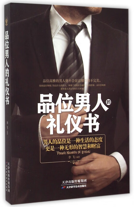 品位男人的礼仪书
