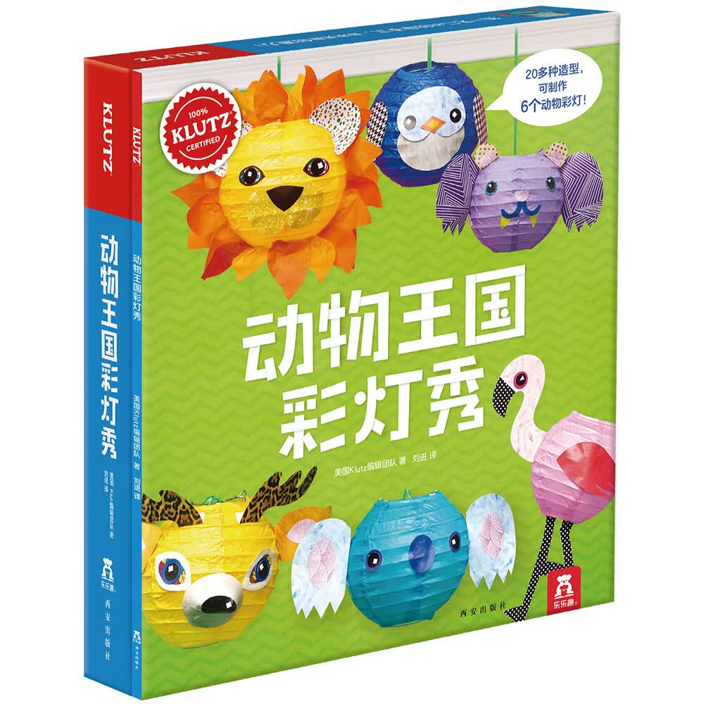 KLUTZ手工益智玩具书：动物王国彩灯秀 一本创意指导书+工具材料包