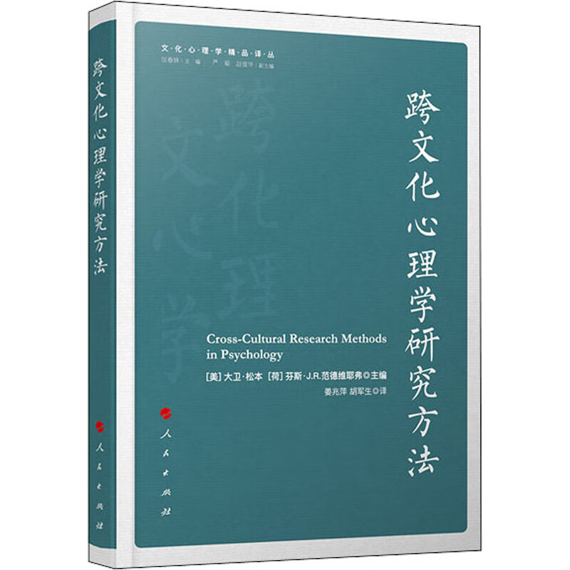 跨文化心理学研究方法