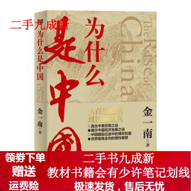 为什么是中国 金一南 9787559639134 北京联合出版公司