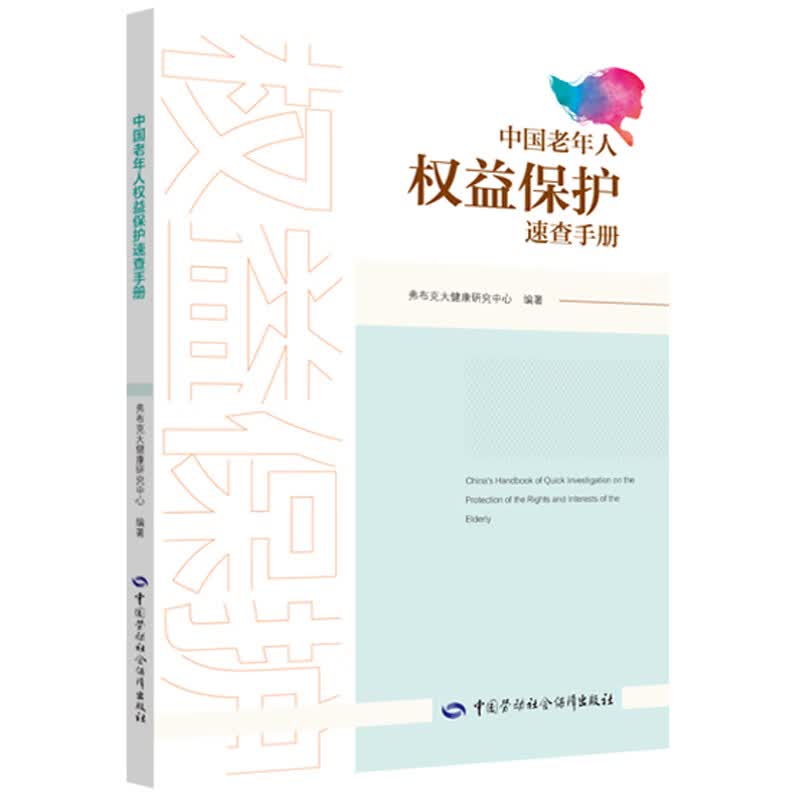 【现货】中国老年人权益保护速查手册