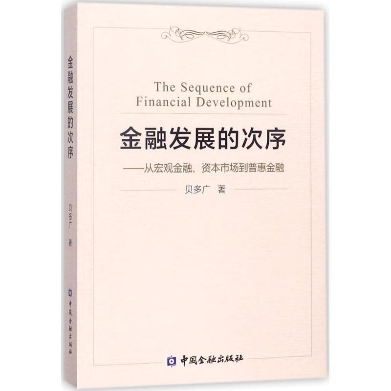 金融发展的次序 贝多广 书籍