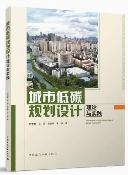 城市低碳规划设计理论与实践 作者：付士磊，石羽，石铁矛，王迪著 版次：第1版 出版时间：2022-09